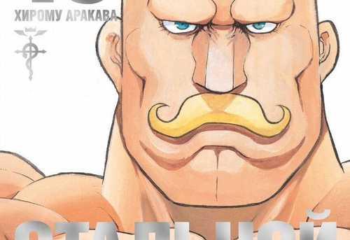 Манга "Стальной Алхимик. Книга 10"