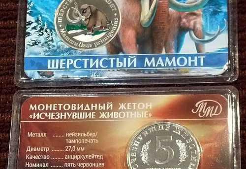 Жетон «Шерстистый мамонт» в блистере