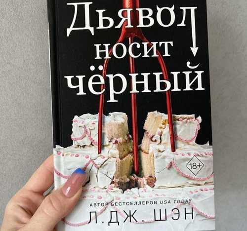 Книга «Дьявол носит черный»