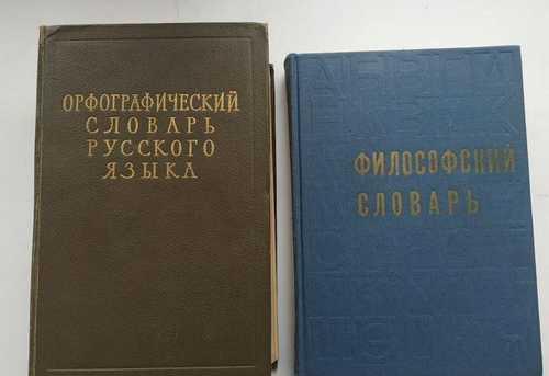 Орфографический словарь русского языка 1957 г