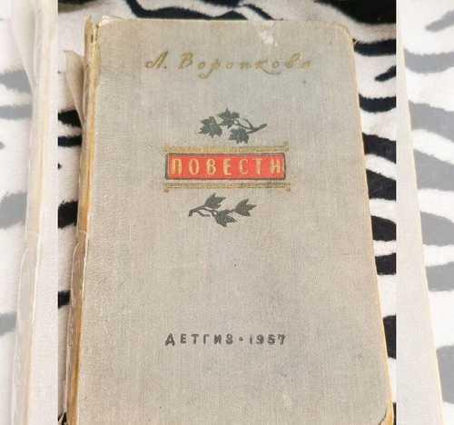 Л. Воронкова, Повести. 1956 г