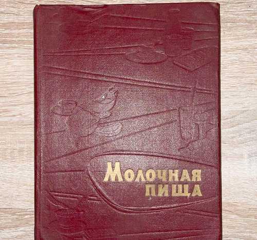 Книга "Молочная пища"