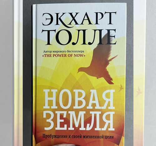 Книга Экхарт Толле Новая земля