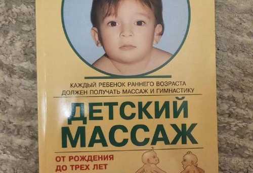 Книга Ирина Красикова Детский массаж новая