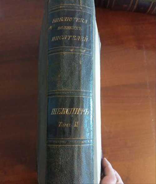 Шекспир В. Издание Брокгауз-Ефрон. спб, 1902 год