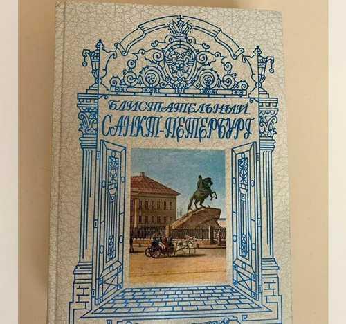 Исторический альбом Блистательный Санкт-Петербург