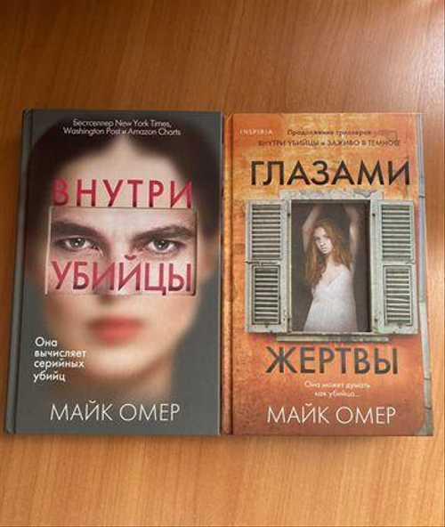 Слушать книги майка омера. Внутри убийцы книга. Жена убийцы книга. Глазами убийцы Майк Омер.