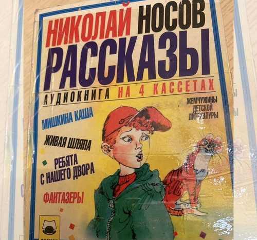 Аудиокассеты Рассказы Носова