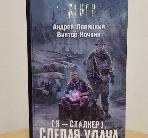 Stalker, Я-Сталкер Слепая удача