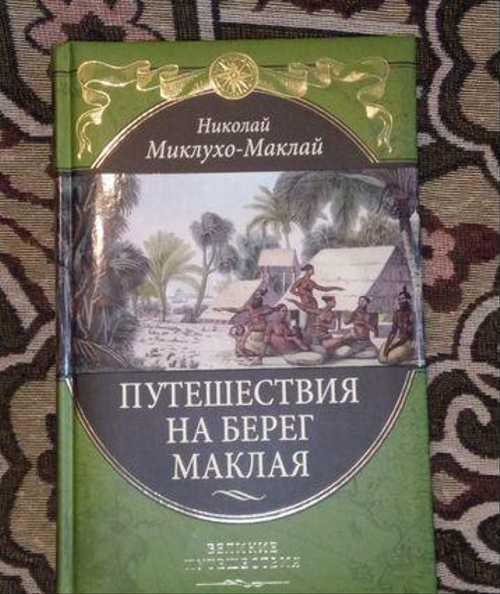 Путешествие на берег Маклая. Н.Миклухо-Маклай