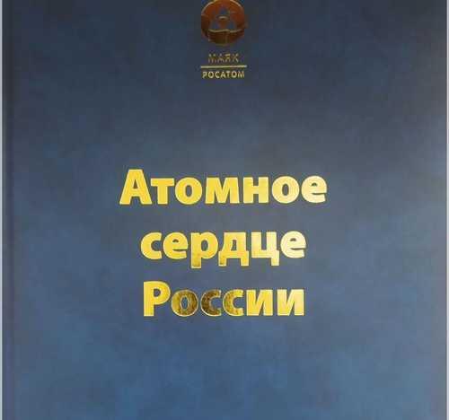 Книга "Атомное сердце России" (Росатом 2023)