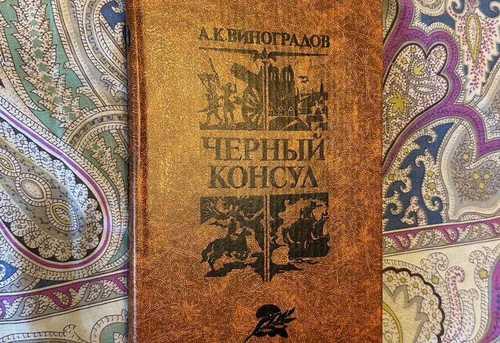 А.К. Виноградов - Черный консул, Три цвета времени