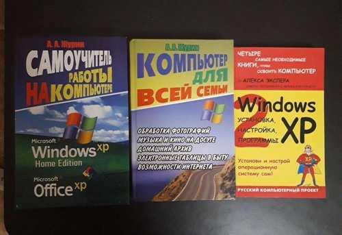 Компьютер Журин самоучитель windows XP office XP