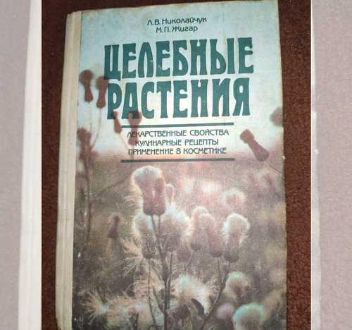 Книга Целебные растения Николайчук, Жигар