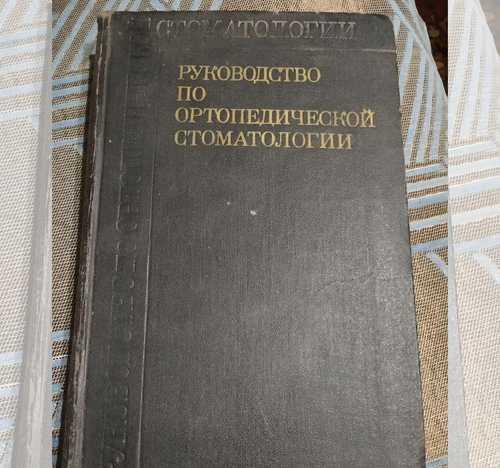 Книга руководство по ортопедической стоматологии