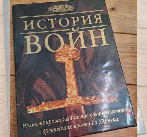 История войн. Иллюстрированный атлас