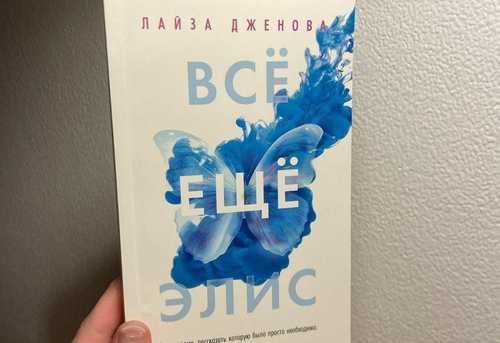 Книга Все еще Элис