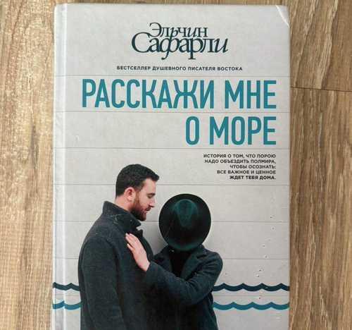 Книга Сафарли Расскажи мне о море