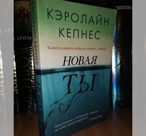 Кэролайн Кепнес, "Новая ты", мягкая обложка