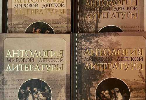 4 тома "Антология мировой детской литературы"