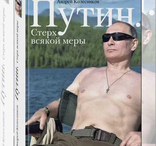 Путин.Стерх всякой меры.Колесников Андрей Иванович