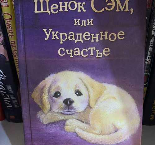 Книга щенок сэм или украденное счастье