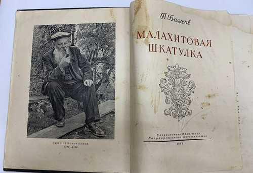 Книга. Малахитовая шкатулка. П. Бажов. 1952 год