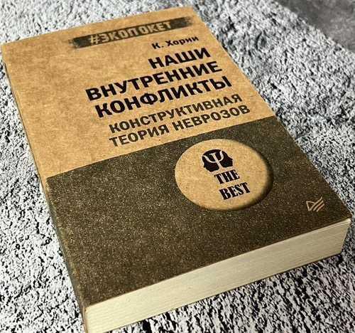 Новая книга "Наши внутренние конфликты"