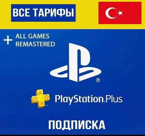 Подписка PS Plus Deluxe Делюкс Турция (все тарифы