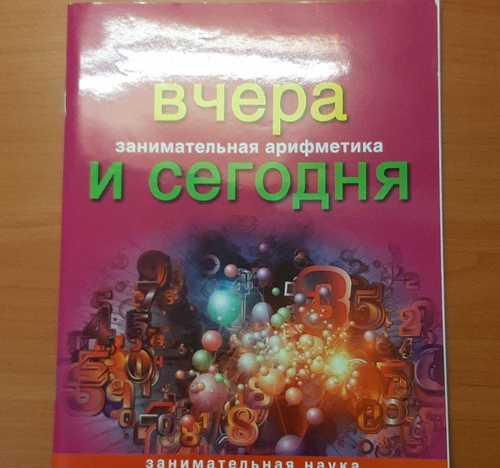 Перельман Я.И Занимательная арифметика вчера и сег
