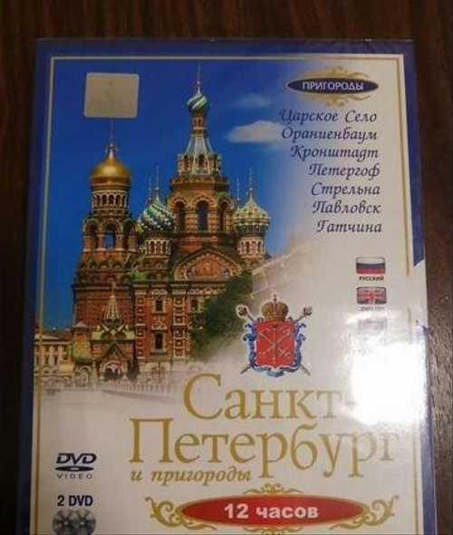 DVD Санкт Петербург и пригороды
