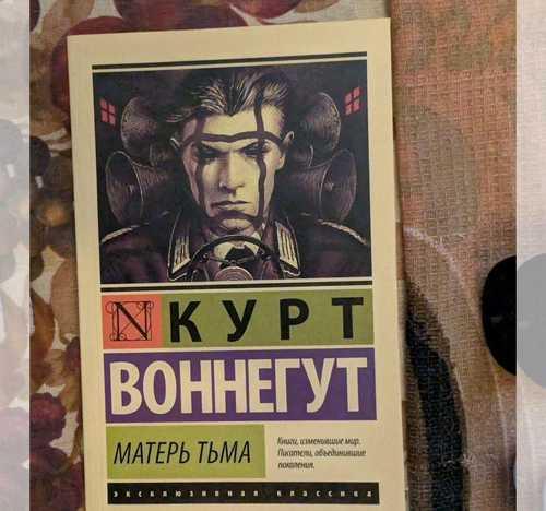 Книга Курт Воннегут Матерь Тьма