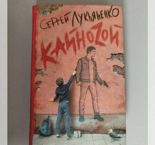 Сергей лукьяненко кайноzой