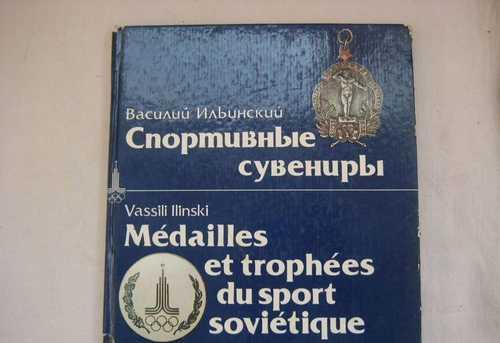 Спортивные сувениры (медали, значки, Олимиада)