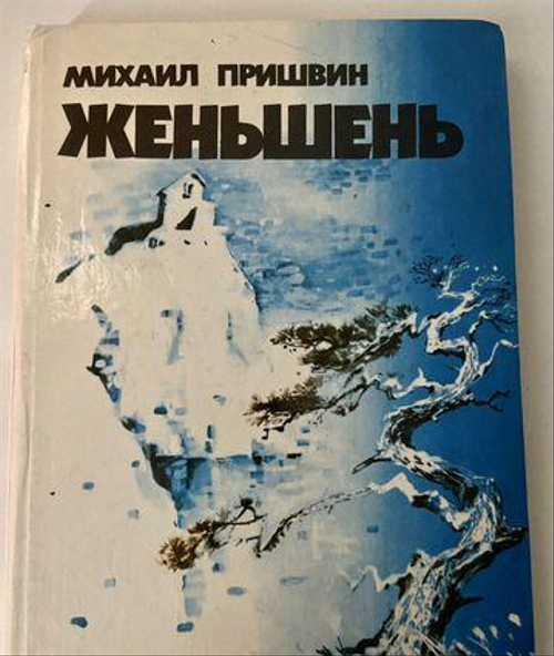 Пришвин женя. Жень Шень пришвин. Женьшень книга пришвин. Жень Шень пришвин аннотация. Пришвин женьшень книга обложка.