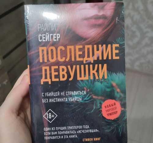 Райли Сейгер Последние девушки