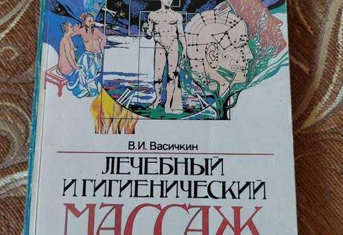Книга по лечебному и гигиеническому массажу