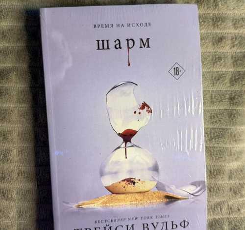 Книга шарм трейси вульф