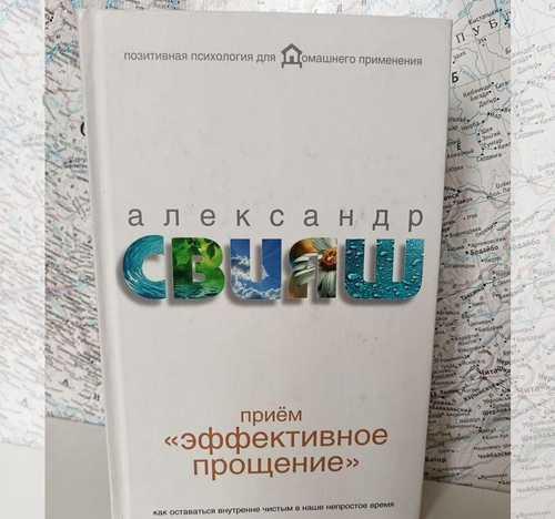 Приём "эффективное прощение" /Свияш. А