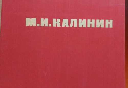 Калинин. Документально-художественный альбом