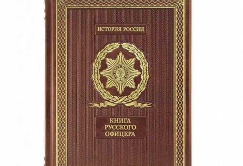 Подарочное издание Книга русского офицера