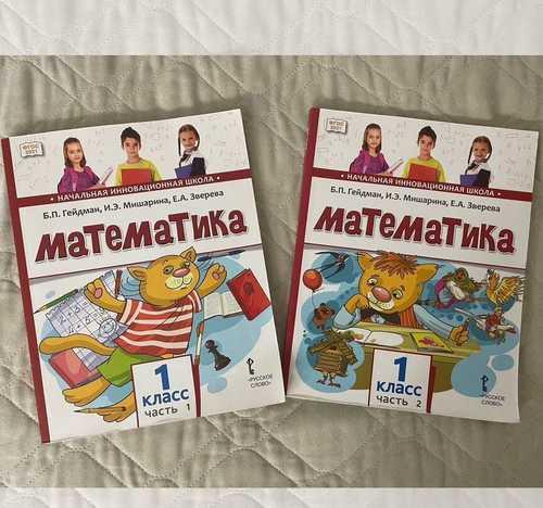 Учебник математики 1класс (2части) Гейдман
