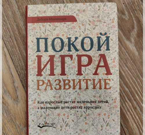 Книга "Игра Покой Развивитие" Д. Макнамара