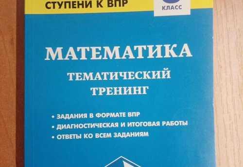 Математика. 5 класс. к впр. Тематический тренинг