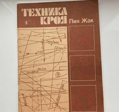 Лин Жак Техника кроя 1986 г