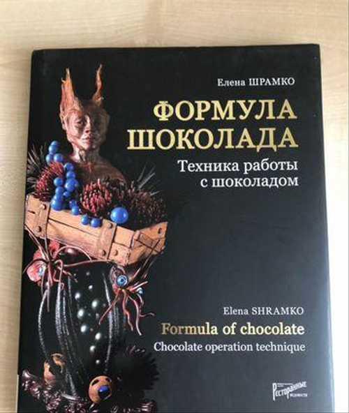 Книга Формула шоколада Шрамко Е