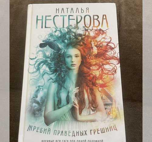 Жребий праведных грешниц