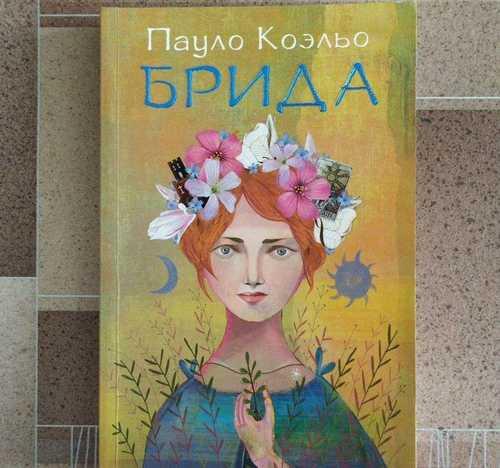 Книги пауло коэльо Бригада