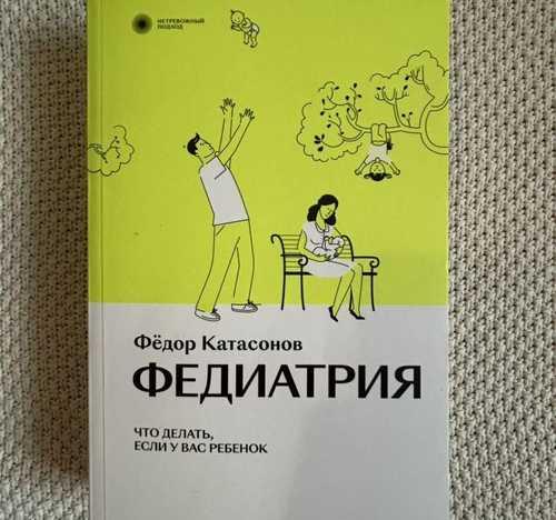 Федиатрия книга