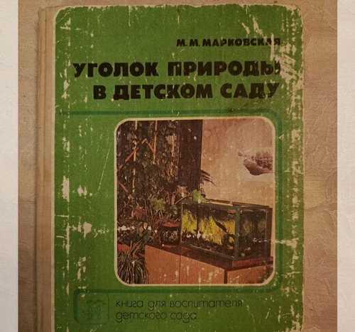 Книга Уголок природы в детском саду СССР